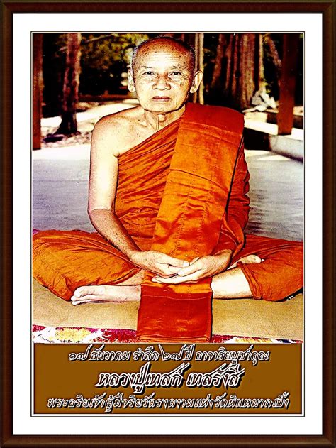 เนื่องในโอกาส วันคล้ายวันมรณภาพของหลวงปู่เทสก์ เทสรังสี วันที่ ๑๗ ธันวาคม ๒๕๖๔ น้อม รำลึก ๒๗ ปี