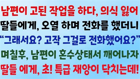남편이 힘든 작업 중 의식을 잃고 딸들에게 울면서 전화했더니 그것도 운명이야 바쁘니까 끊어라고 했다 남편이 의식을 회복하자 Youtube