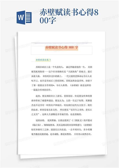 赤壁赋读书心得800字 Word模板下载编号lrwnrgkp熊猫办公