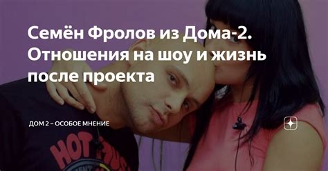 Семён Фролов из Дома 2 Отношения на шоу и жизнь после проекта ДОМ 2 Особое мнение Дзен
