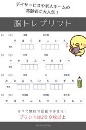 高齢者におすすめの『脳トレプリント』すべて無料で印刷できます！ 脳 介護 脳トレ