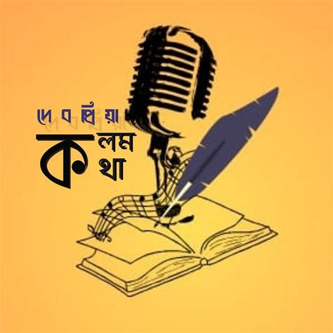 দেবপ্রিয়া কলম কথা