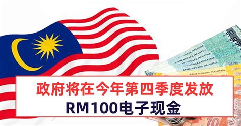 政府将在今年第四季度发放rm100电子现金
