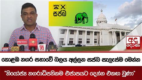 කොළඹ නගර සභාවේ බලය අල්ලන සජබ සැලැස්ම මෙන්න නියෝජ්‍ය නගරාධිපතිකම එජපයට දෙන්න එකඟ වුණා Youtube