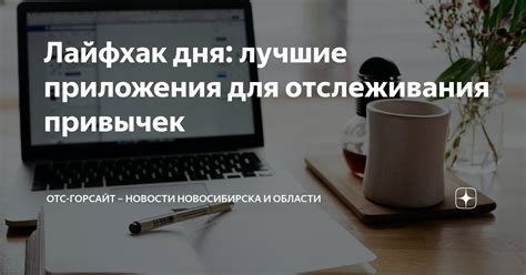 Лайфхак дня лучшие приложения для отслеживания привычек ОТС Горсайт новости Новосибирска и