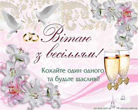 З днем весілля Картинки листівки привітання Свадебные поздравления Свадебный набор