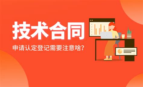 技术合同认定登记怎么办理？附流程指南 知乎