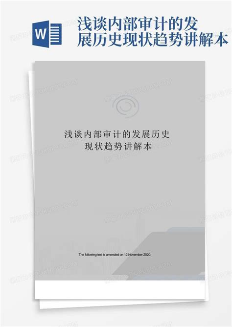 浅谈内部审计的发展历史现状趋势讲解本word模板下载编号qrbkjogb熊猫办公