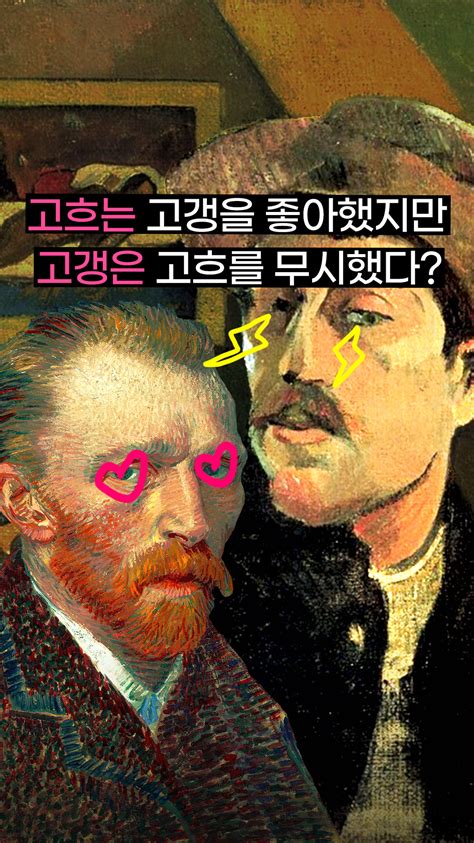 고흐와 고갱의 불편한 동거 반고흐 폴고갱 예술의전당 반고흐전 전시회추천 오늘의 숏 Beta