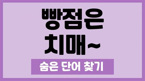 숨은 단어 찾기 빵점은 진짜 치매 걱정하셔야 합니다 치매예방과 두뇌건강을 위한 퀴즈 눈운동과 두뇌운동을 한번에 하기