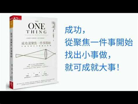 成功從聚焦一件事開始 好書分享 讀書 廣東話粵語 三木大師 成功 聚集 成就 YouTube