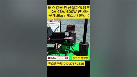버스킹용 인산철파워뱅크 인산철파워뱅크 반주기배터리 색소폰마켓 Youtube
