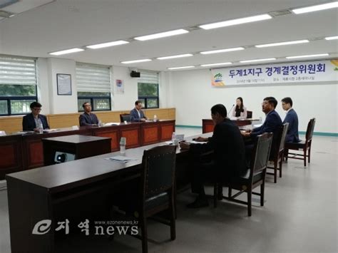 충남 계룡시 두계1지구 지적재조사사업 경계결정위원회 개최 E지역news
