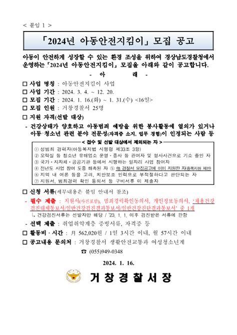 거창경찰서 2024 아동지킴이 모집 공고 안내 김경자 기자 경상남도 거창군 웰로