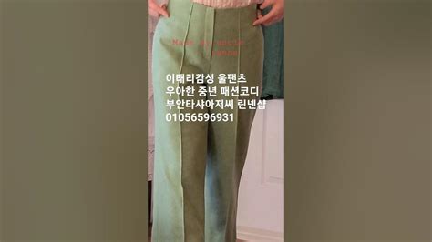 이태리감성 고급울팬츠 그린 And 브라운 부안타샤아저씨 린넨샵 우아하고 세련된 중장년여성을위한 패션코디 린넨원피스 중년패션코디 중년여성의류 시니어패션 린넨 울바지