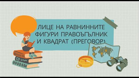 Лице на равнинни фигури правоъгълник и квадрат Преговор 5 клас Youtube