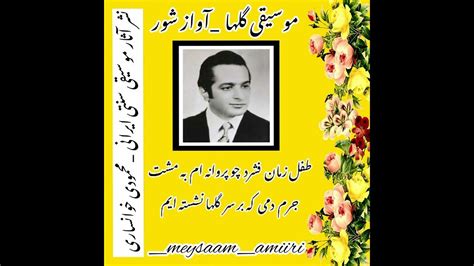 موسیقی گلها آواز شور استاد محمودی خوانساری Youtube