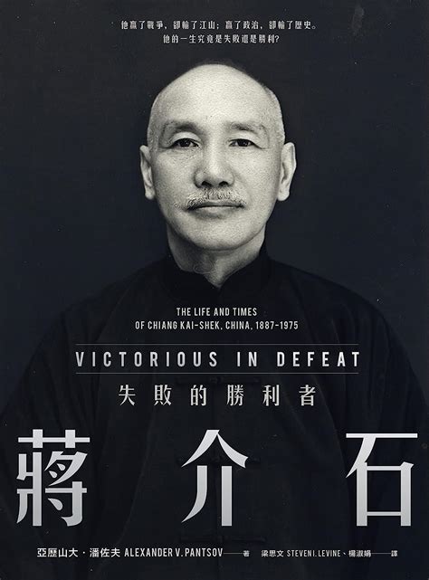 蔣介石：失敗的勝利者 Traditional Chinese Edition Ebook 亞歷山大．潘佐夫（alexander V