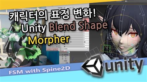 Unity3d 대천사의 유니티 강좌 기초 Vol17 Unity Blend Shape With Morpher 모퍼를 활용한 표정 연출 제작 Unity 유니티강좌