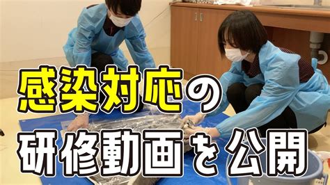 【研修動画】嘔吐物処理の手順解説・動画を使って受ける職員研修 Youtube