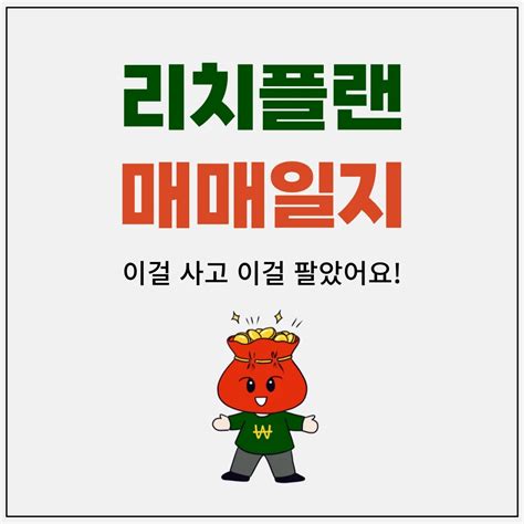 리치플랜 직장인 투자 멘토 📌 연말 선물 준비했어요 2024년 저와 함께 해주셔서 감사해요 연말 선물로 25년을 준비하며 양질의 시황 강의를 준비했어요 ️
