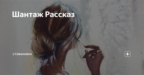 Шантаж Рассказ Стэфановна Дзен