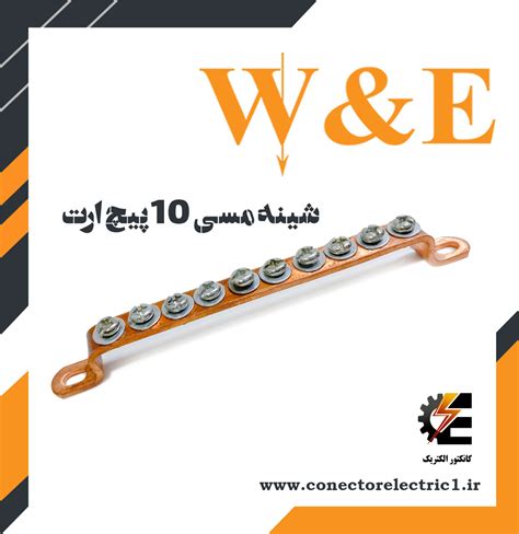 شینه مسی 10 پیچ ارت Wande کانکتور الکتریک