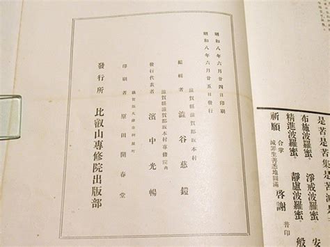 代購代標第一品牌樂淘letao四度行記私抄澁谷慈鎧 比叡山専修院出版部 昭和8年刊 1冊天台宗 比叡山延暦寺 最澄 和本 古典籍 仏