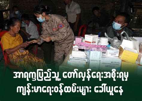 အာရက္ခပြည်သူ့တော်လှန်ရေးအစိုးရမှ ကျန်းမာရေးဝန်ထမ်းများ ခေါ်ယူနေ သံလွင်ခက်