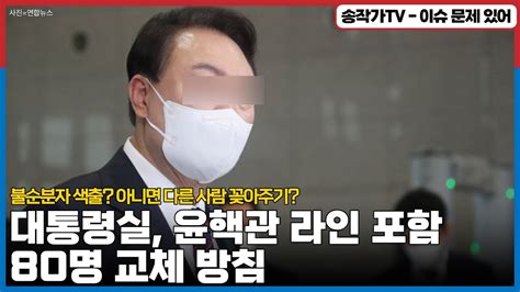 대통령실 윤핵관 라인 포함 80명 교체 방침 불순분자 색출 후에 80명 빈 자리 누구 꽂아 넣으려고 Youtube