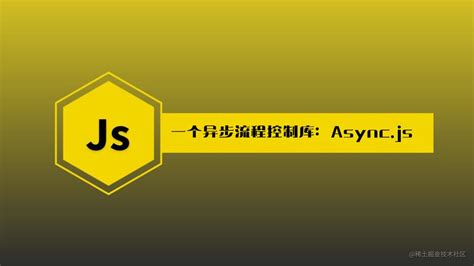 一个异步流程控制库：asyncjs 掘金