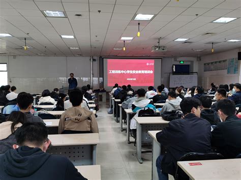 工训中心组织学生安全教育培训会 山东大学工程训练中心