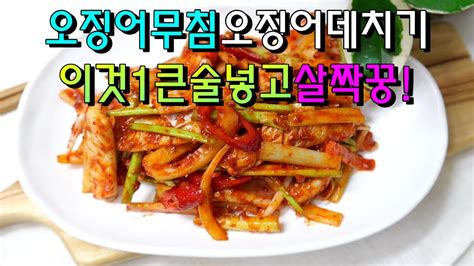 오징어초무침 오징어데치기 꿀팁 이것 한큰술이면 쫀득쫀득 향긋한 오징어미나리무침 만들기 Youtube