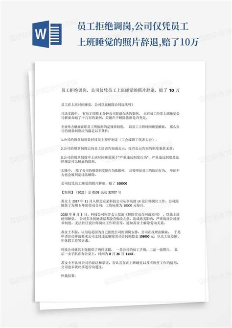 员工拒绝调岗公司仅凭员工上班睡觉的照片辞退赔了10万word模板下载编号qjzprrzo熊猫办公