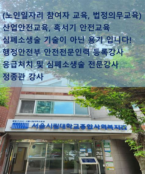 법정의무교육 노인일자리 혹서기 산업안전교육 심폐소생술은 사람을 살리는 기술입니다 서울 경기 인천 대전 세종 행정안전부 안전전문인력등록 응급처치 및 심폐소생술 전문강사