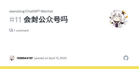 会封公众号吗 · Issue 11 · Seandongchatgpt Wechat · Github