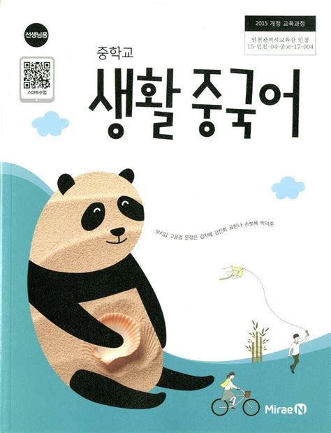 중고 미래엔 중학교 생활 중국어 교과서우치갑교사용교과서 새교육과정 우치갑 외 알라딘