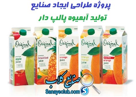دانلود پروژه طراحی ایجاد صنایع تولید آبمیوه پروژه های درسی مهندسی صنایع صنایع کلاب