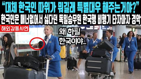 대체 한국인 따위가 뭐길래 특별대우해 주는 거야 한국인은 매너 없어서 싫다던 독일 승무원 한국행 비행기 타자마자 넋 나간