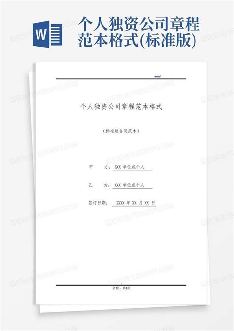 个人独资公司章程范本格式 标准版 Word模板下载 编号lbzjzmgg 熊猫办公