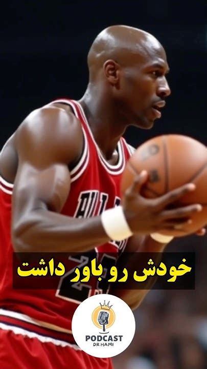 مایکل جوردن ، بهترین بازیکن تاریخ بسکتبال Youtube