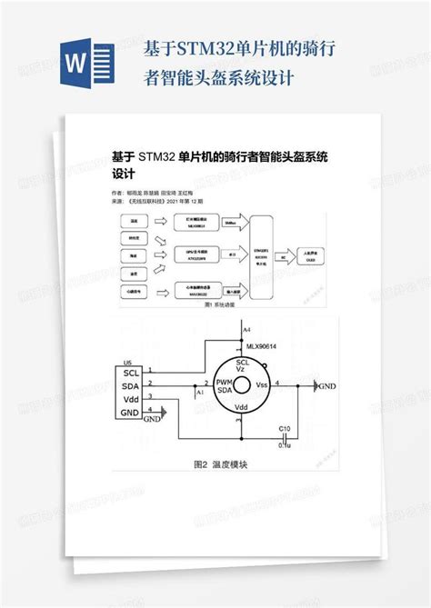 基于stm32单片机的骑行者智能头盔系统设计 Word模板下载编号qozawwrk熊猫办公