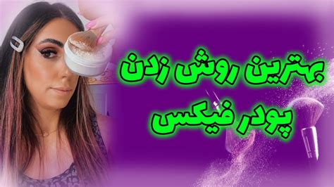 بهترین روش زدن پودر فیکس Youtube