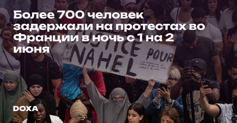 Более 700 человек задержали на протестах во Франции в ночь с 1 на 2 июня — Doxa
