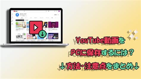 2025 更新】無料可のpcでyoutube動画を保存する方法4つを解説!知らなきゃ損 2025 更新】無料可のpcでyoutube動画を保存する方法4つを解説!知らなきゃ損