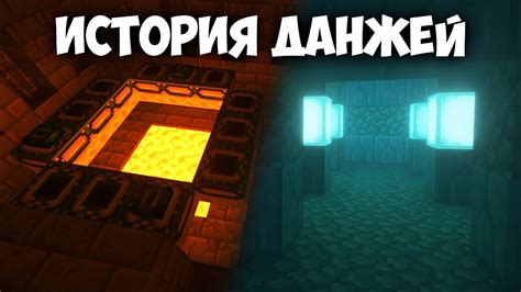 КАК ПОЯВИЛИСЬ КРЕПОСТИ В МАЙНКРАФТ История данжей Часть 2 Интересные факты Youtube