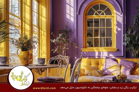 معرفی ۷ مکمل رنگ زرد در دکوراسیون داخلی؛ راز یک دکوراسیون جذاب با رنگ