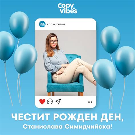🎂 Днес рожден ден празнува един от основателите на Copyvibes Stanislava Simidchiyska 🎉 Стаси