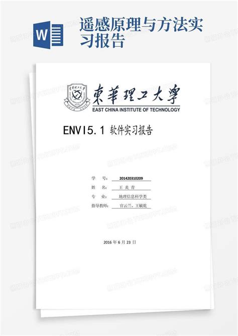 遥感原理与方法实习报告Word模板下载 编号lapaozaz 熊猫办公
