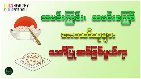 ထမင်းကြမ်း ထမင်းကြော် စားတတ်သူများ သတိပြုဆင်ခြင်ဖွယ်ရာ Healthy For You Myanmar Youtube